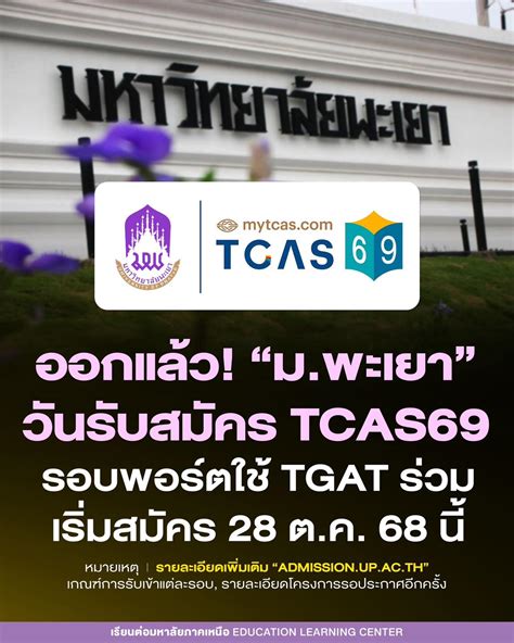 เรียนต่อมหาลัย ม พะเยา ประกาศกำหนดการรับสมัคร Tcas69 Facebook