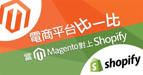 電商平台比一比當Magento對上Shopify