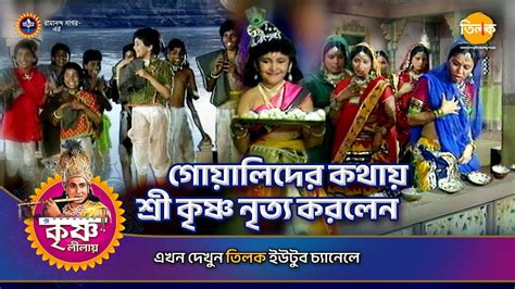 গোয়ালিদের কথায় শ্রী কৃষ্ণ নৃত্য করলেন শ্রী কৃষ্ণ লীলা Episode 020 Part 08 Youtube