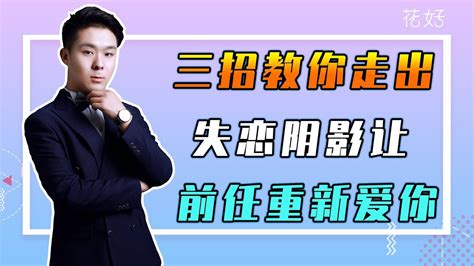 高情商女人学会二次吸引前任无论多冷漠绝情也会乖乖挽回你花好挽回攻略747期 YouTube