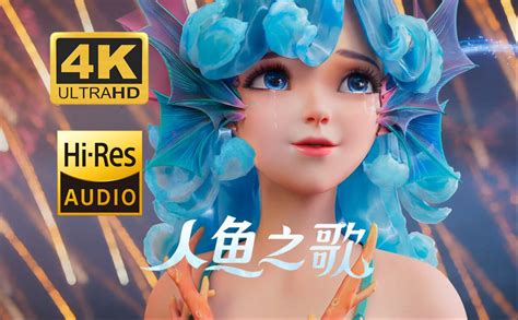 4K60帧 HDRHi Res 朵莉亚王者荣耀 人鱼之歌MV bilibili B站 无水印视频解析6li6在线工具箱