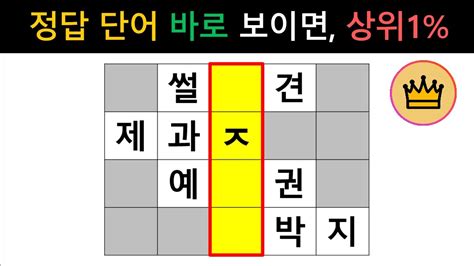 단어퀴즈 문제 정답 바로 보이면 두뇌 상위 1 천재 가로 세로 낱말 퀴즈 1552 뇌건강 두뇌회전 치매테스트 숨은단어찾기 퍼즐 Youtube