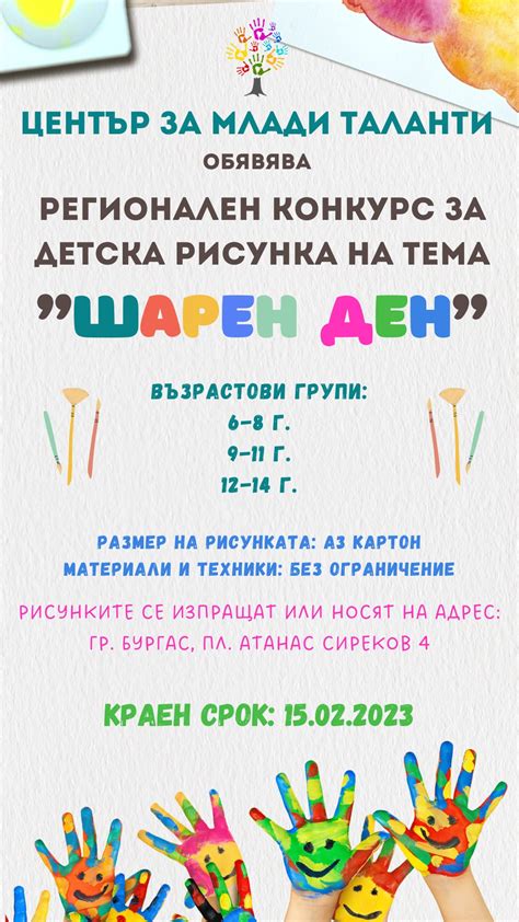 Център за млади таланти Бургас 🎨 Регионален конкурс за детска рисунка на тема „Шарен ден“ 🎨 В