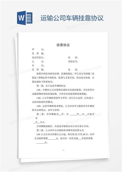 运输公司车辆挂靠协议Word模板下载 编号depvoxpa 熊猫办公