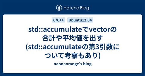 std accumulateでvectorの合計や平均値を出す std accumulateの第3引数について考察もあり