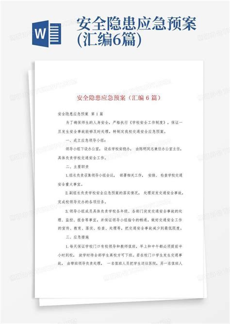 安全隐患应急预案 汇编6篇 Word模板下载 编号qrgkgkkv 熊猫办公