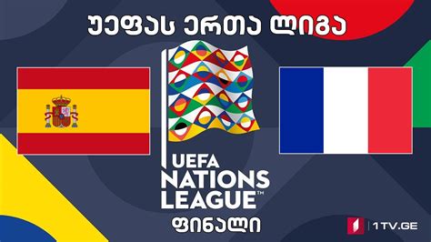 ესპანეთი საფრანგეთი Live უეფას ერთა ლიგა ფინალი 2020 2021 წლების