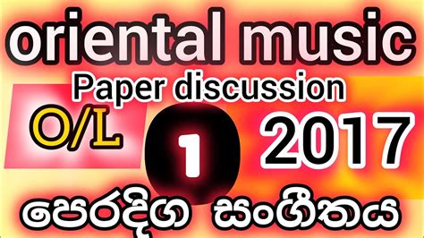 Gce Ol 2017 Oriental Music Paper Discussion1st Paper පලමු ප්‍රශ්න 20easternmusic Olevel
