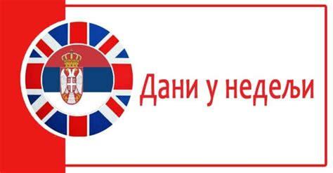 Дани у недељи на енглеском