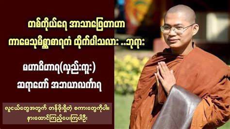 တစ်ကိုယ်ရေ အာသာဖြေတာဟာ ကာမေသုမိစ္ဆာစာရကံ ထိုက်ပါသလား ဘုရား မဟာ၀ိဟာရ