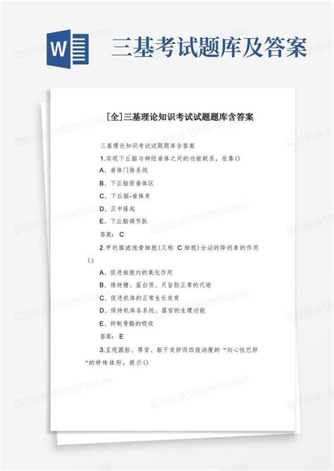 全 三基理论知识考试试题题库含答案Word模板下载 熊猫办公
