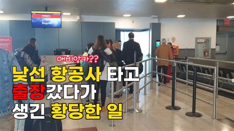 출장갔다가 봉변당했습니다 ㅣ뉴욕 경유ㅣ 보고타 경유 해외출장 브이로그 91 Youtube