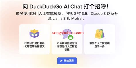 DuckDuckGo隐私保护的AI聊天机器人 松鼠盒子AI