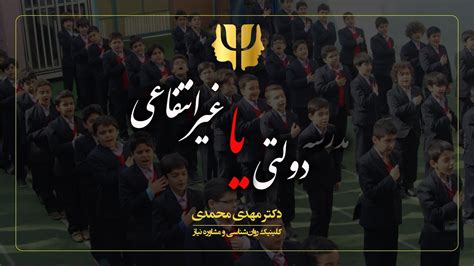 مدرسه دولتی یا مدرسه غیر انتفاعی Youtube