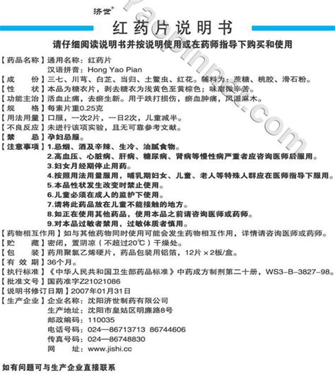 红药片说明书 药源网