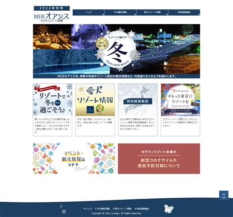 WEBオアシス 2022年冬号公開 セラヴィリゾート泉郷 法人会員様専用サイト