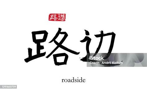 손으로 그린 중국 상형 문자는 길가를 번역합니다 흰색 배경에 텍스트가 있는 일본어 검정 기호를 벡터로 설정합니다 빨간 스탬프가 있는 잉크 브러쉬 서예 중국어 서예 편지 고대