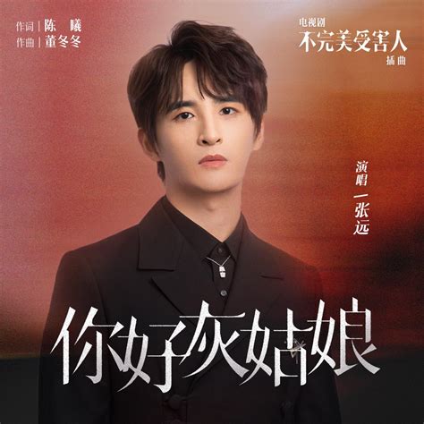 ‎《你好灰姑娘电视剧《不完美受害人》插曲 Single》 张远的专辑 Apple Music