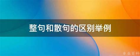 整句和散句的区别举例 业百科