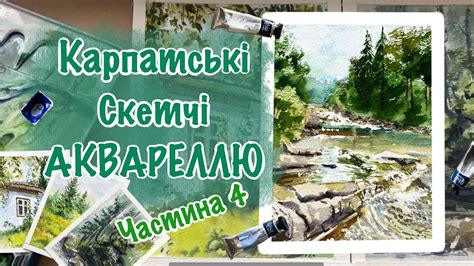 Ч 4 Фінал Малюємо АКВАРЕЛЛЮ Карпатські краєвиди водоспад річка як малювати простий пейзаж урок