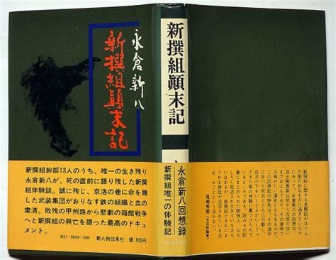 新撰組顛末記 永倉新八 尾崎秀樹解説 斜陽館 古本中古本古書籍の通販は日本の古本屋