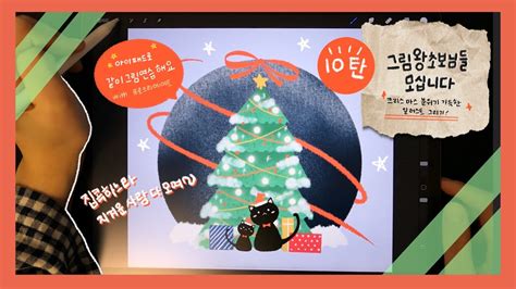 👀 그림왕초보님들 모십니다 10탄 집콕하느라 지겨운 분들 다모여같이 크리스마스 느낌 귀여운 일러스트 그려요🌹 Procreate Tutorial Youtube