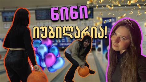 ნინი გავიტაცეთ საჩუქრები და სიურპრიზი Youtube