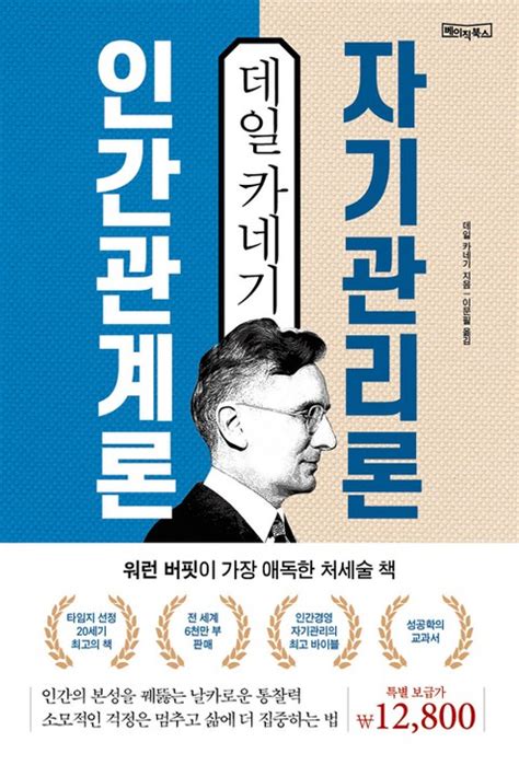 데일 카네기 인간관계론 And 자기관리론 워런 버핏이 가장 애독한 20세기 최고의 처세술 책 자기계발 전자책 리디