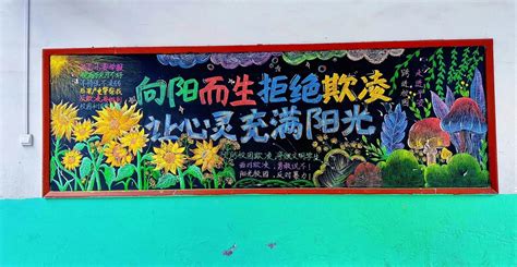 向阳而生拒绝欺凌黑板报文字图文怎么写（最新15张）黑板报图片大全