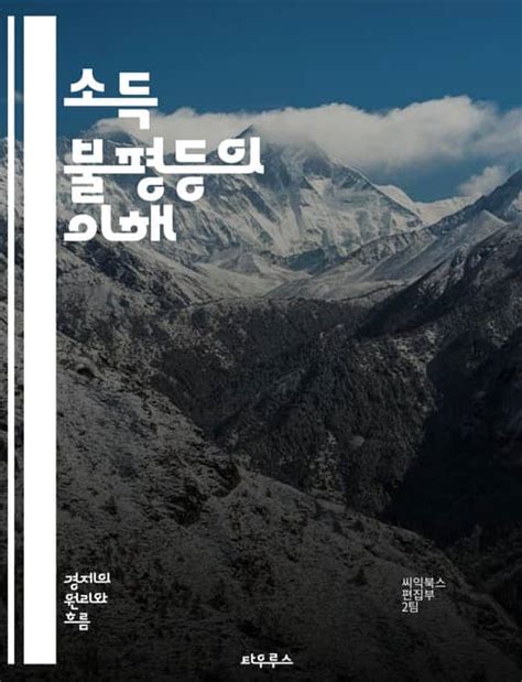 소득 불평등의 이해 소득 불평등 경제 계층 빈곤 부유층 중산층 정책 세금 교육 기회 노동시장 글로벌화 분배 사회정의 통계 연구 역사 자산