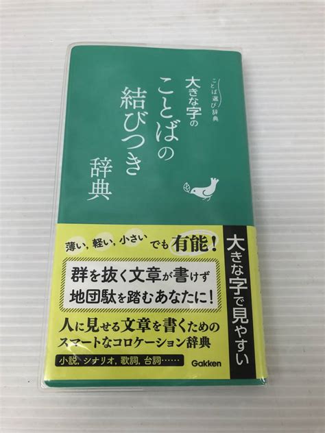 Yahoo オークション 大きな字のことばの結びつき辞典 ことば選び辞
