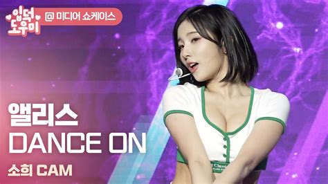 Hk영상｜앨리스 Alice Dance On 소희 Cam 미디어 쇼케이스 221027 Youtube