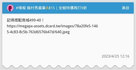 情報 植村秀眉筆815全館特價再打9折 美妝板 Dcard