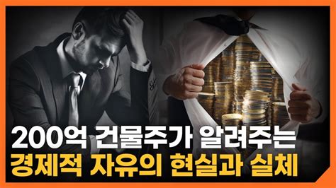 200억 부자가 되며 느낀 경제적 자유의 현실과 실체 Youtube