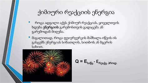 ეგზოთერმული და ენდოთერმული რეაქციები Pptx