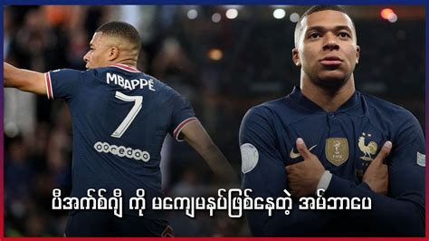 Psg ကို မကျေမနပ်ဖြစ်နေတဲ့ အမ်ဘာပေ Youtube