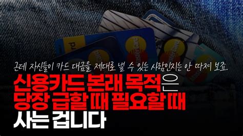 시청자댓글 신용카드 본래 목적은 당장 급할 때 필요할 때 사는 겁니다 그런데 굳이 그럴 일 만들면 뒷감당 뒷수습 뒷처리 해야 됩니다 소비 브레이크가 없으면 안됩니다