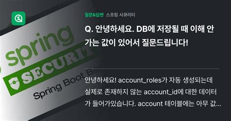 안녕하세요 db에 저장될 때 이해 안 가는 값이 있어서 질문드립 인프런 커뮤니티 질문and답변