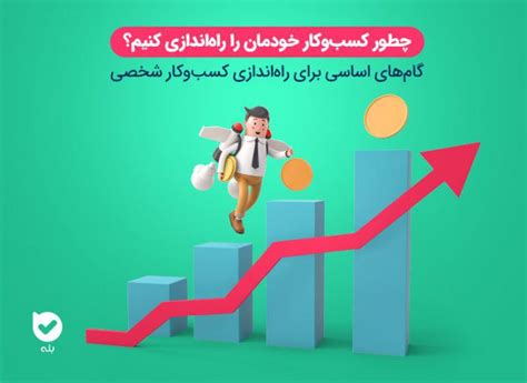 راه اندازی کسب و کار شخصی؛ ۱۰ گام برای راه‌اندازی کسب و کار مجله