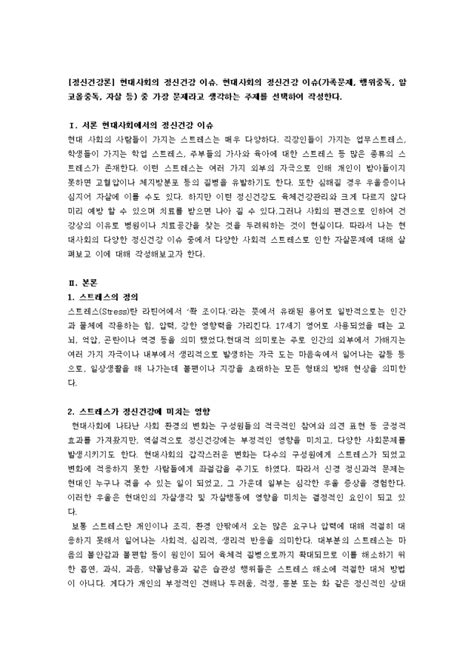 현대사회의 정신건강 이슈 현대사회의 정신건강 이슈가족문제 행위중독 알코올중독 자살 등 중 가장 문제라고 생각하는