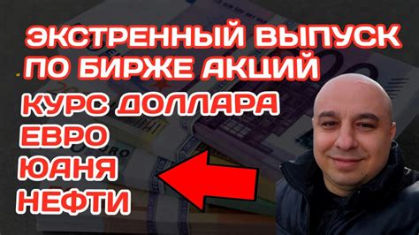 Срочный Выпуск По Бирже Акций Курс Доллара Юани Рубля Нефти Youtube