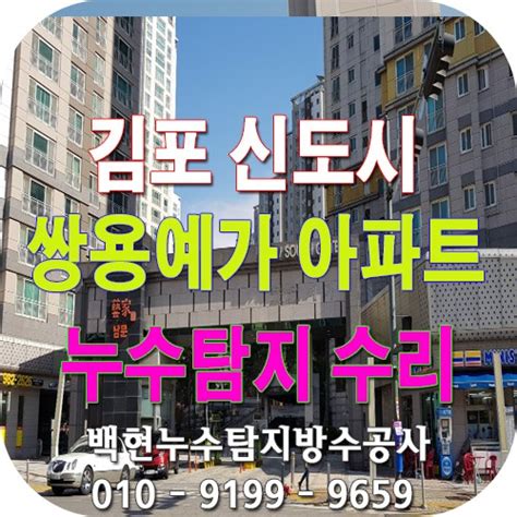 김포 장기동 아파트누수 김포한강신도시 쌍용예가아파트 누수탐지 수리공사는 간단히 해결하였습니다 네이버 블로그