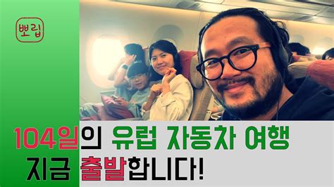 미친 여행의 시작 104일간 유럽 17개국 자동차 리스 여행기 Youtube