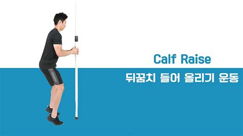퇴행성관절염치료법 무릎에좋은운동 5 Calf Raise 뒤꿈치 들어 올리기 운동무릎통증 네이버 Tv
