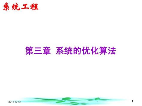 第3章优化算法1 遗传算法2014 word文档在线阅读与下载 无忧文档