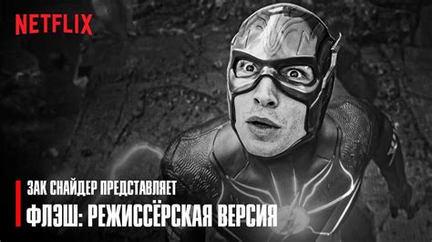Флэш версия Зака Снайдера Все вырезанные сцены и оригинальный сюжет Youtube