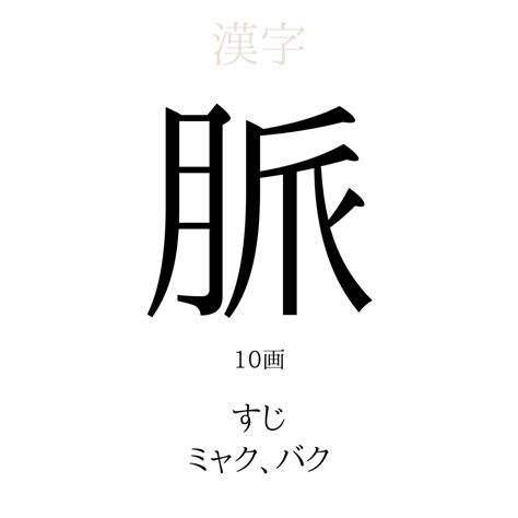 「脈」の意味、読み方、画数 脈を使った名前一覧【人名漢字事典】 名付けポン
