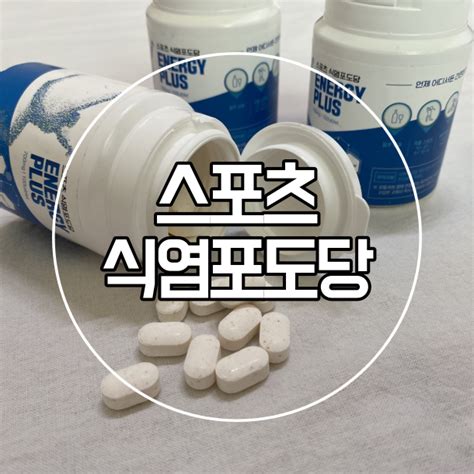무더운 여름 필수인 식염포도당 에너지 플러스로 탈수 예방 네이버 블로그