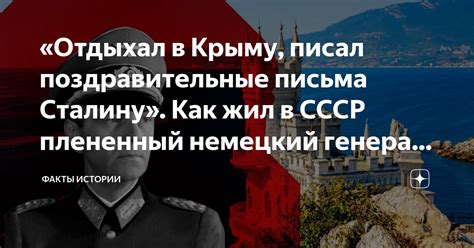 «Отдыхал в Крыму писал поздравительные письма Сталину Как жил в СССР плененный немецкий