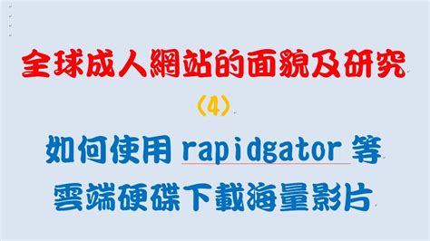 全球成人網站的面貌及研究 4：如何使用 Rapidgator 等雲端硬碟下載海量影片 Youtube